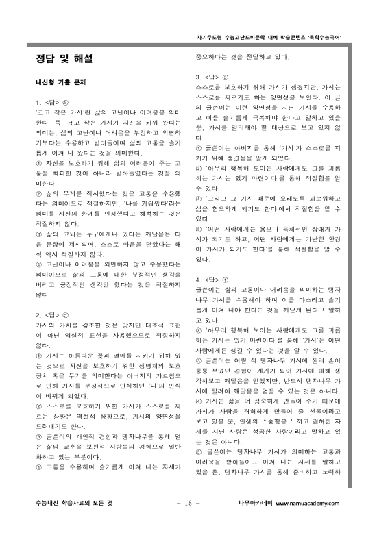 2022 고2 독서 미래엔 34 감상적 읽기내 유년의 울타리는 탱자나무였다 내신형 수능형 서술형 기출 문제 네이버 블로그
